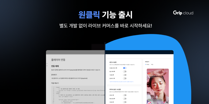 [뉴스룸] 그립 클라우드, 원클릭 기능 신규 출시